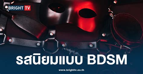 ทำความเข้าใจ Bdsm รสนิยมทางเพศ บทบาทของผู้คุมและผู้ถูกกระทำ