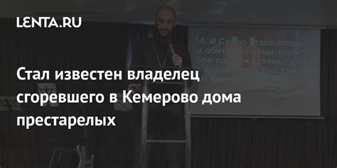 Стал известен владелец сгоревшего в Кемерово дома престарелых