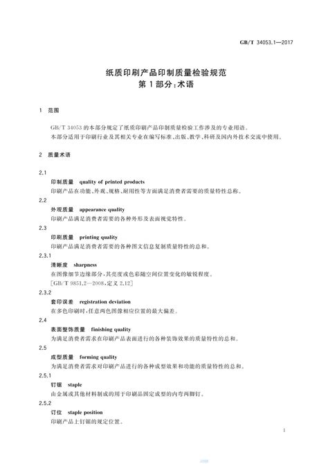 Gb T 34053 1 2017 《纸质印刷产品印制质量检验规范 第1部分：术语》 检测标准【南北潮商城】