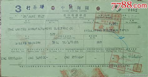 民国中国海关进口税缴纳证联华行货单登记表一组三件 价格800元 Se96597131 税单完税证 零售 7788收藏收藏热线