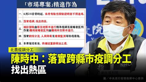 北農啟動市場專案 陳時中落實疫調找出熱區