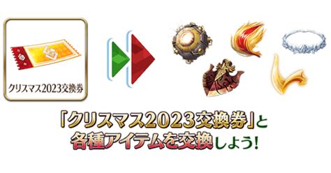 【fgo】クリスマス2023交換券のおすすめの使い道と入手方法 ゲームウィズ