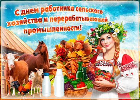 Картинки с Днем Работника Сельского Хозяйства ТОП Картинки