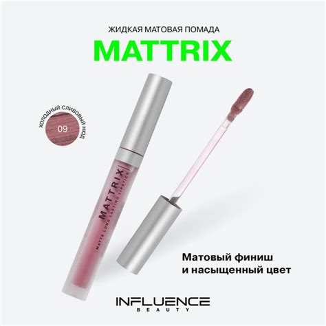 Помада INFLUENCE BEAUTY MATTRIX матовая для губ, стойкая, жидкая, тон ...