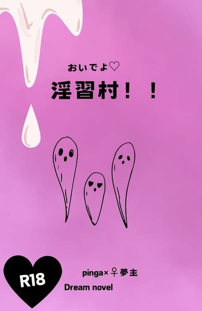 おいでよ♡淫習村 めんだこ屋 Booth