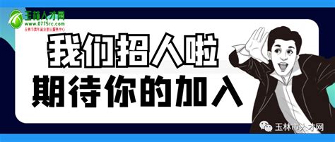 急招 电商客服可兼职学历不限工作经验不限 玉林 岗位 考位