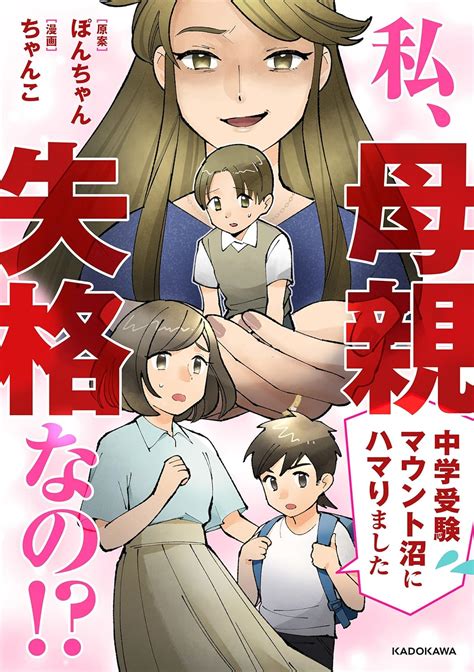Jp 私、母親失格なの 中学受験マウント沼にハマりました Lscomic 電子書籍 ちゃんこ ぽんちゃん Kindleストア