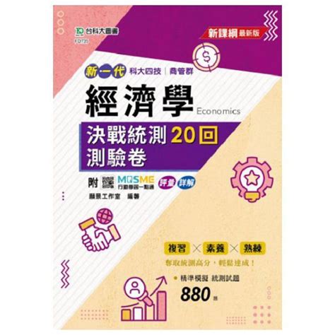 新一代 科大四技商管群 經濟學決戰統測20回測驗卷（最新版）附mosme行動學習一點通：評量•詳解 Pchome 24h購物