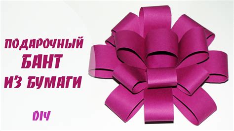 🎀 Как сделать подарочный бант из бумаги своими руками 🎀 Diy Easy Paper