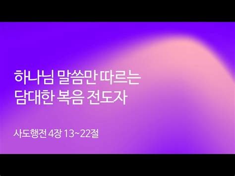 230627 하나님 말씀만 따르는 담대한 복음 전도자 행 413 22 Sunrise Service