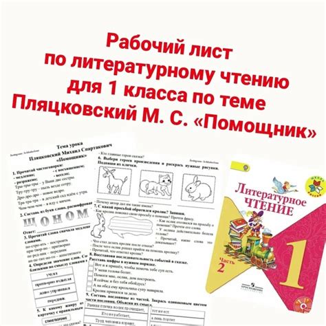 Предлагаю Вашему вниманию рабочий лист по литературному чтению для 1 класса по теме Пляцковский