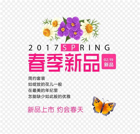 春季新品文字排版PNG图片素材下载 图片编号qjkvbmdl 免抠素材网