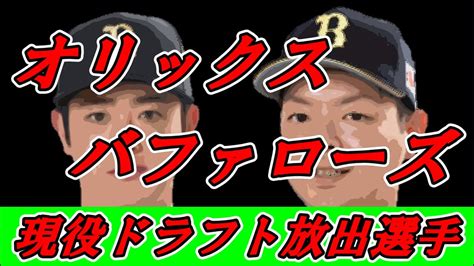 【オリックス現役ドラフト決定】あの中堅投手を放出？まさかのあの生え抜き選手も？ Youtube