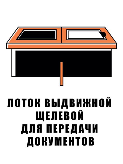 Лоток выдвижной щелевой для передачи документов купить с доставкой в ...