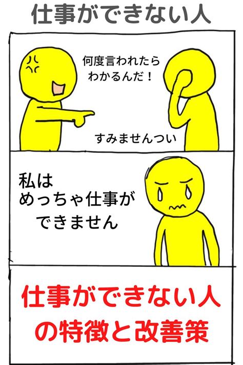 仕事ができない人の特徴と改善策！できない人とできる人の違いを知って生まれ変わる！ 仕事 やる気 仕事をやる気を起こす名言 やる気