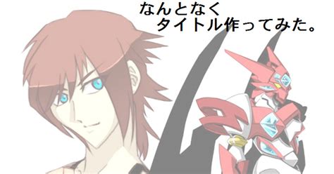 オリジナルゲッター 【オリゲタ】なんとなくタイトル ぽてかん プロフ更新のマンガ オリゲタ砕破 Saiha Pixiv