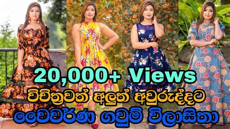 විචිත්‍රවත් අලුත් අවුරුද්දට හැඩවෙන්න යුවතියන්ට වෛවර්ණ ගවුම් විලාසිතා Frocks Passion Of Love