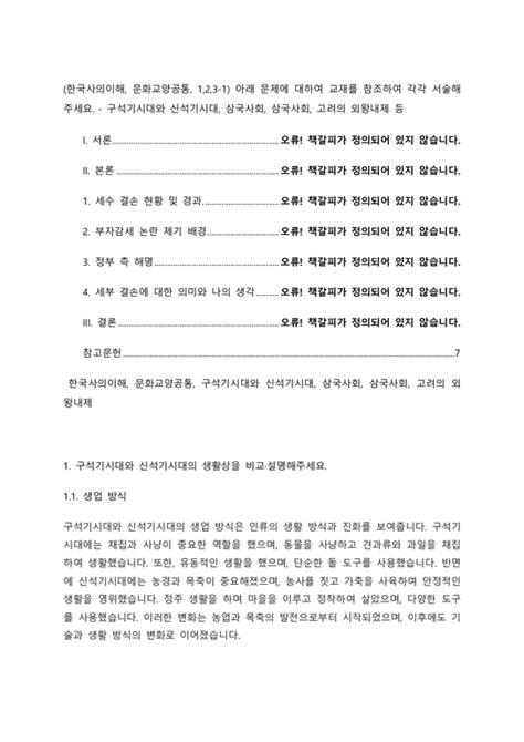한국사의이해 문화교양공통 1 2 3 1 아래 문제에 대하여 교재를 참조하여 각각 서술해주세요 구석기시대와 신석기시대 삼국사회 삼국사회 고려의 외왕내제 등 중간기말과제