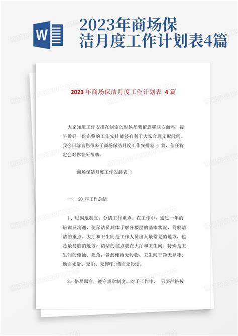 2023年商场保洁月度工作计划表4篇 Word模板下载 编号lmkpyxyv 熊猫办公
