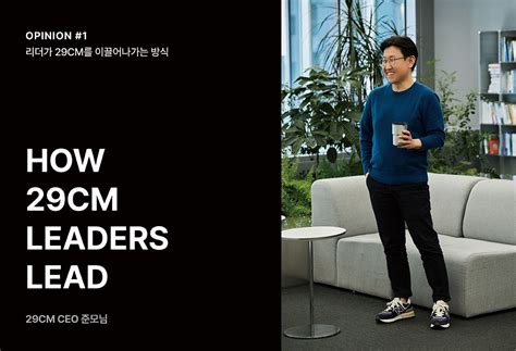 Linkedin 29cm 페이지 리더가 29cm를 이끌어나가는 방식