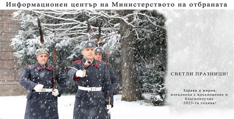 Екипът на Информационния център на Министерството на отбраната ви пожелава светли празници