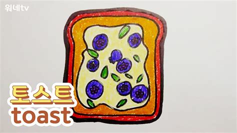 키즈 아동미술 토스트 식빵 그림 그리기 색칠하기 색칠공부 색칠놀이 컬러링 놀이 네이버 Tv
