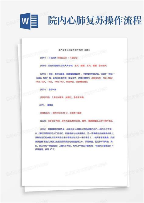 院内心肺复苏操作流程word模板下载编号lzwabjka熊猫办公