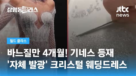 크리스털 5만개 한 땀 한 땀…자체 발광 웨딩드레스 화제 Jtbc 상암동 클라스 Youtube