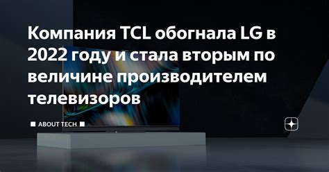 Компания Tcl обогнала Lg в 2022 году и стала вторым по величине
