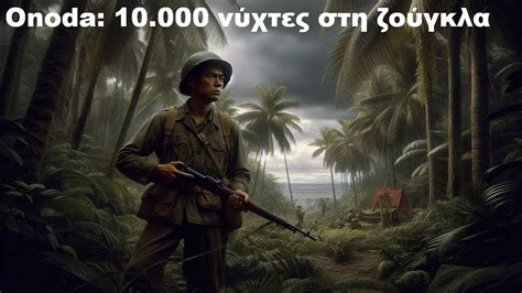 Ο στρατιώτης που δεν ήξερε ότι τελείωσε ο Β Παγκόσμιος Πόλεμος Youtube