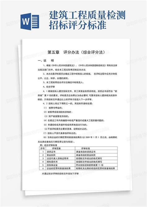 建筑工程质量检测招标评分标准Word模板下载 编号qbjzrdoa 熊猫办公