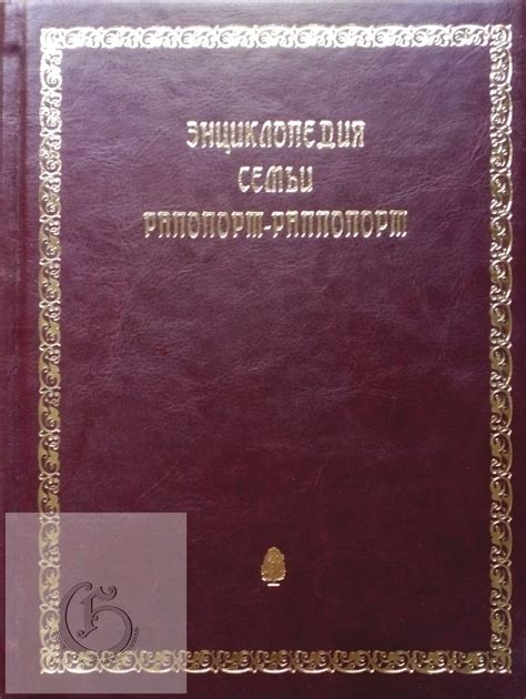 ЭНЦИКЛОПЕДИЯ СЕМЬИ РАПОПОРТ (РАППОПОРТ)