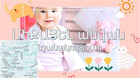 ՄԻՔԱՅԵԼ անվան նշանակությունը Youtube