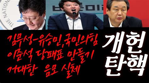 유승민 김무성 이준석 당 대표 만들기 거대한 음모 확산 자유우파 세력 궤멸 제2탄핵 좌파연정 통한 내각제 개헌 사회주의