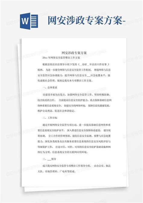 网安涉政专案方案 Word模板下载编号qrgwbged熊猫办公