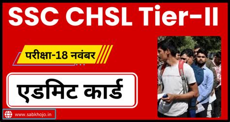 SSC CHSL टयर II परकष एडमट करड जर SSC CHSL Tier II Admit Card 2024
