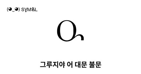 Ⴓ 그루지야 어 대문 불문 유니코드 번호 U 10b3 📖 기호의 의미 알아보기 복사 And 📋 붙여넣기 ‿ Symbl