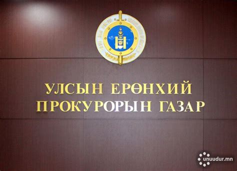 Прокурорын байгууллага өнгөрсөн долоо хоногт 207 хэргийг шүүхэд шилжүүллээ