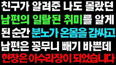 【실화사연】 친구가 알려준 남편의 일탈 된 취미를 알게 된 순간 ㅣ라디오드라마ㅣ사이다사연ㅣ【반전사연】 Youtube