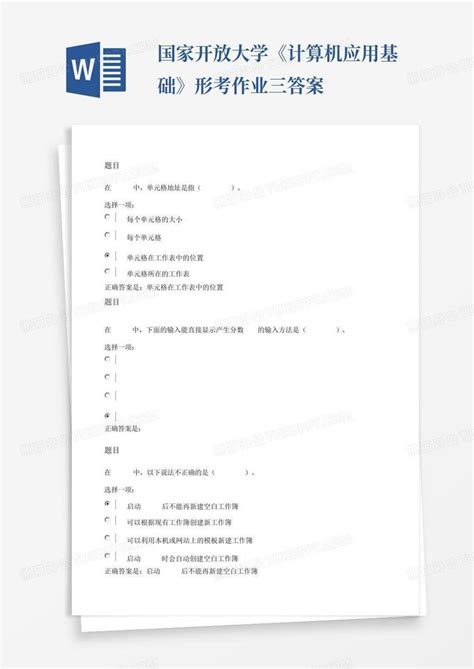 国家开放大学计算机应用基础形考作业三答案Word模板下载 编号qzzbmyno 熊猫办公
