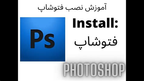آموزش نصب و کرک فتوشاپ 2022 How To Install And Crack Adobe Photoshop 2022 V23 Hthtm Youtube
