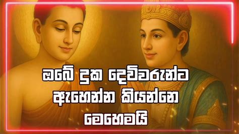 ඔබේ දුක දෙවිවරුන්ට ඇහෙන්න කියන්නෙ මෙහෙමයි ️🌸🥰 Youtube