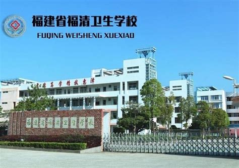 福清卫校搜狗百科