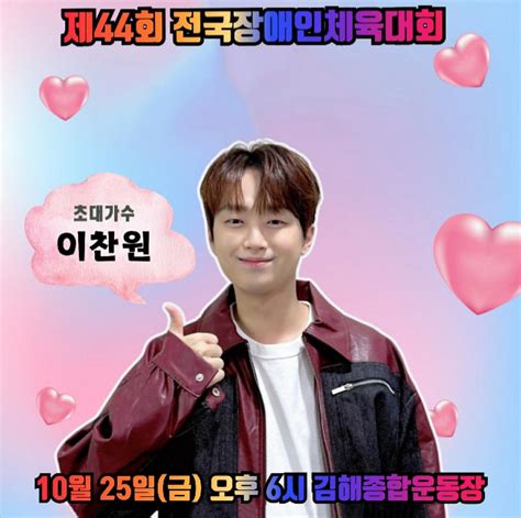 `방방곡곡 흥사냥` 트롯거성 이찬원 `제44회 전국장애인체육대회` 축하공연 출격