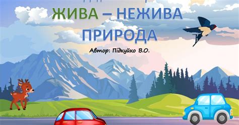 Дидактична гра Жива нежива природа Дидактичні матеріали