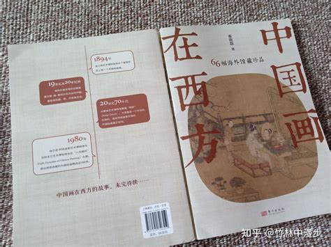 中国画在西方 探访流落海外的66个精神故乡 知乎
