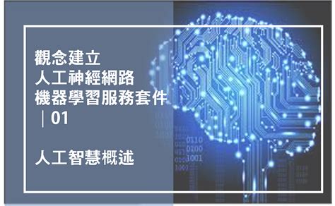 【程式學習之路：day4 5】人工智慧概述：觀念建立、人工神經網路、機器學習服務套件演練 By 莎莉 Sally Medium