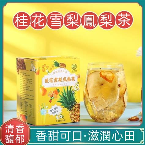 桂花雪梨鳳梨茶 夏季飲品 冷泡 熱泡茶 清涼解渴 生津解渴 夏天 必備 水果茶 花果 夏日奶茶水果原料 蝦皮購物