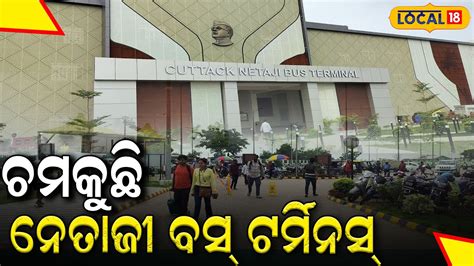 ଚମକୁଛି Cuttack Netaji Bus Terminal Breaking News Odia News
