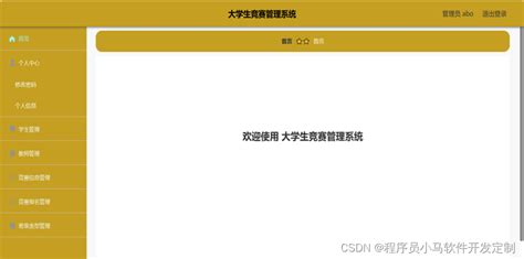 基于springboot vue的大学生竞赛管理系统 csdn博客